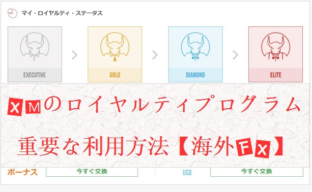 XMのロイヤルティプログラムと超重要な利用方法【海外FX】 | ダメ猫FX - おすすめFX会社と海外FX